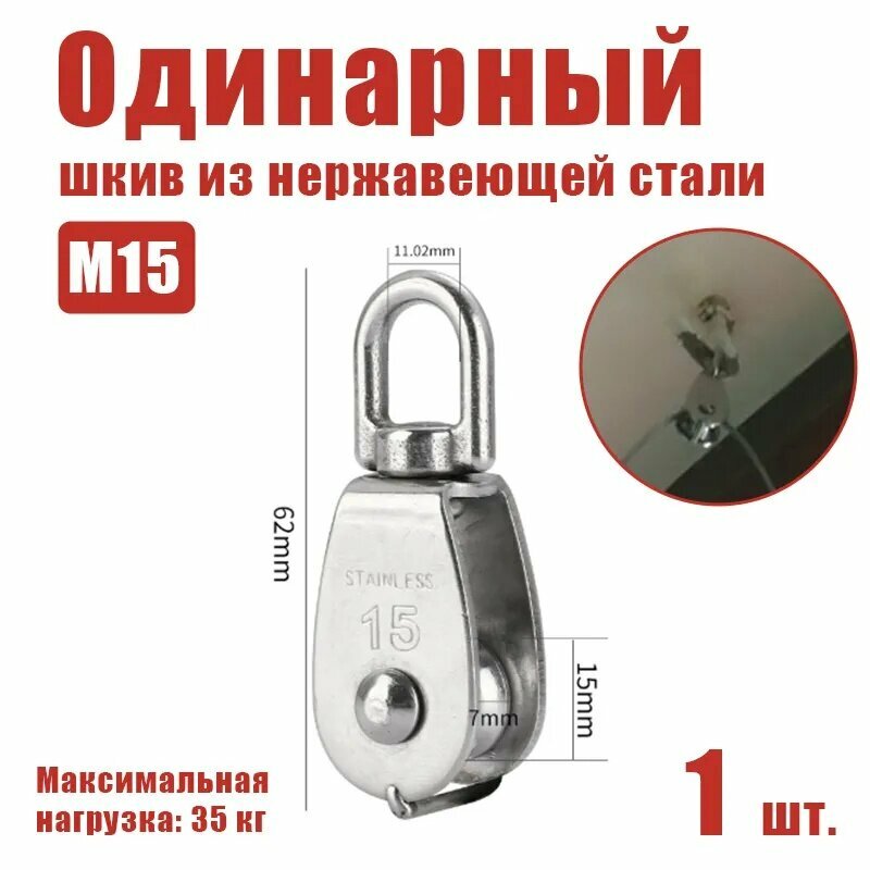 1 шт. M15 Одинарный шкив из нержавеющей стали 304