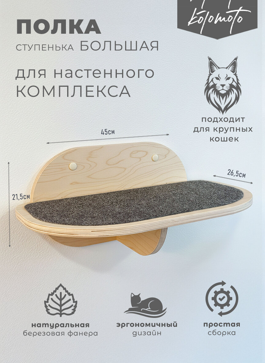 Большая полка ступень для кошки для Мейн-куна 45х26см, Котомото