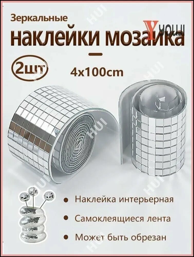 Мозаика зеркальная / Декоративная лента самоклеящаяся, мозаичная плитка Набор 1 шт. Размер 4х100 см. Цвет серебристый.