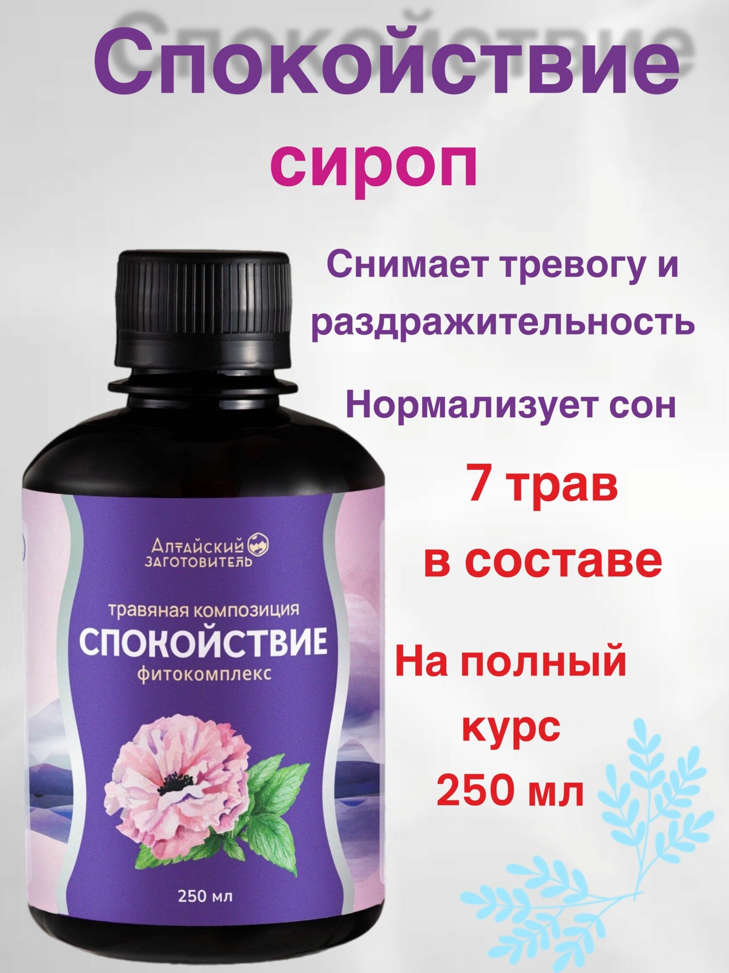 Растительный сироп Спокойствие на основе трав, 250 мл экстракты Мята, Мелисса, Валериана, Душица