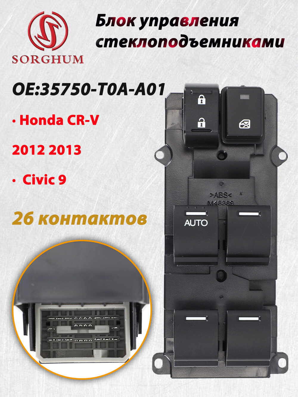 Блок управления стеклоподъемниками Хонда Honda CRV CR-V Civic 35750-T0A-H01