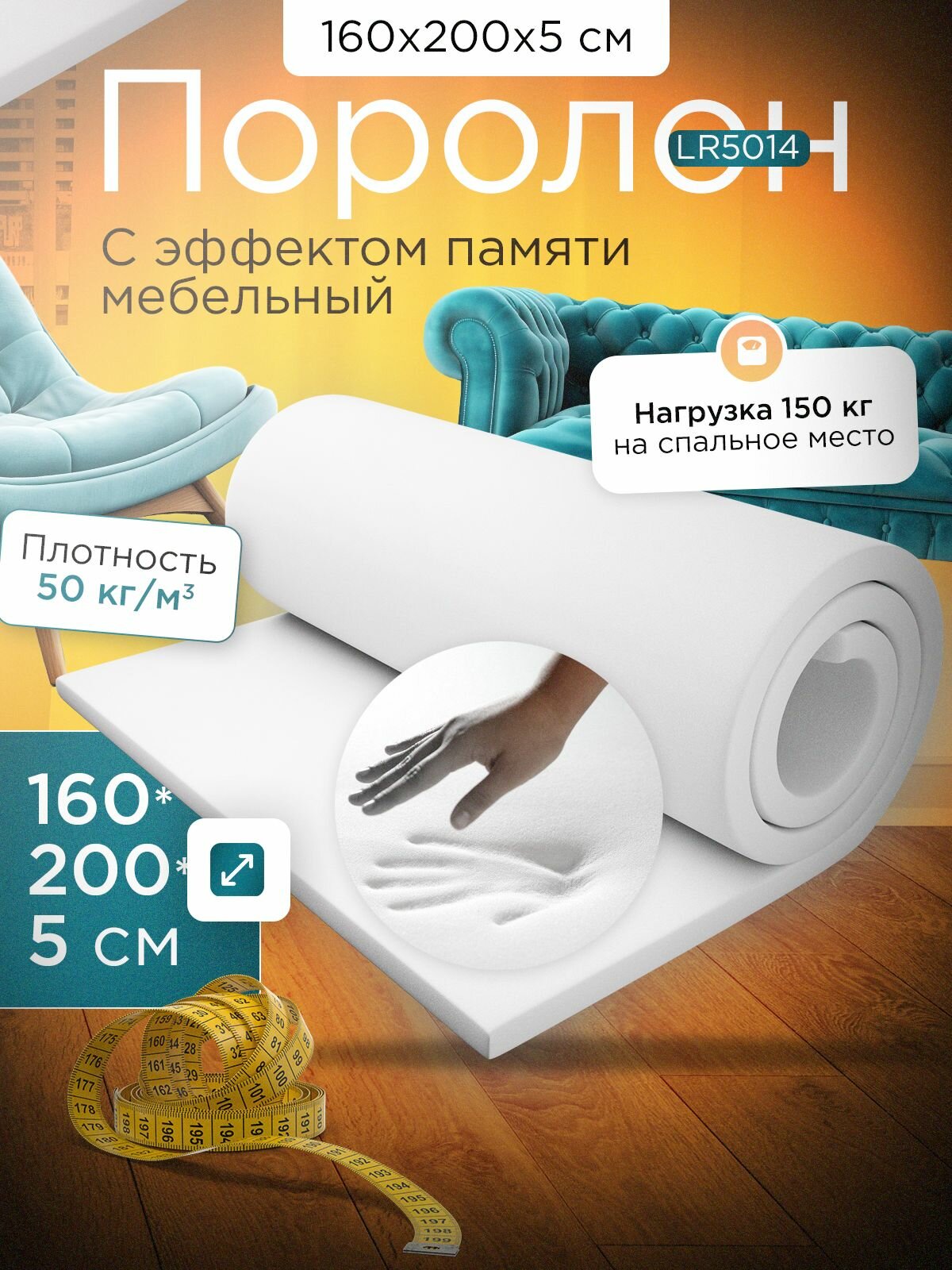 Поролон с эффектом памяти (Memory foam) LR 5014 1600х2000х50 мм (160х200х5 см)