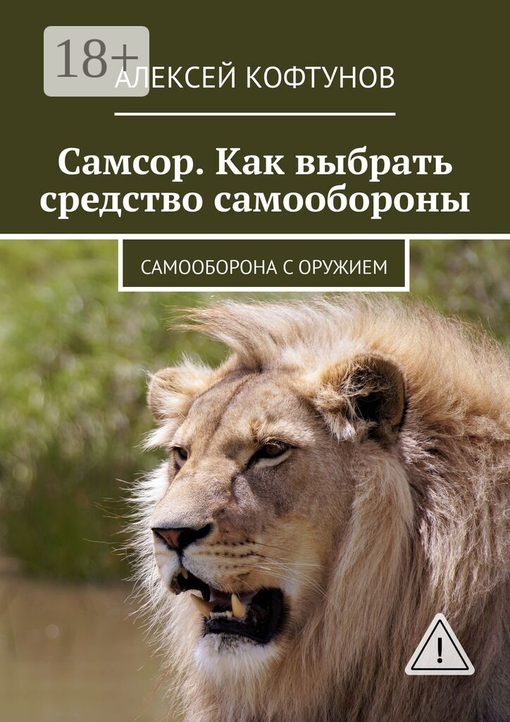 Самсор. Как выбрать средство самообороны