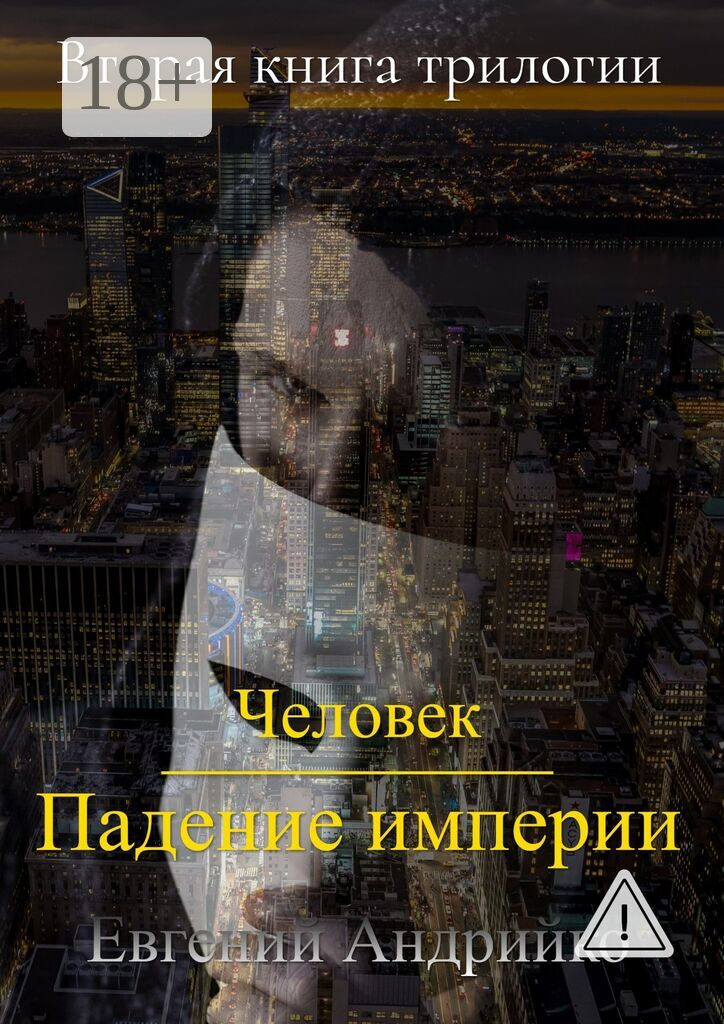 Человек. Падение Империи