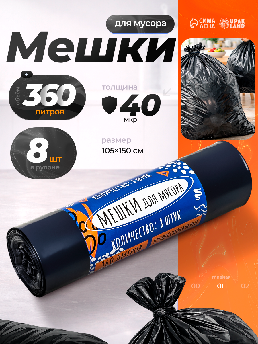 Мешки для мусора в рулоне "UpakLand" 360 л, черные, ПВД, толщина 40 мкм, 8 шт, 105 х 150 см