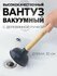 Вантуз