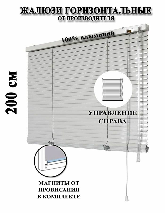 Жалюзи горизонтальные алюминиевые для окон и дверей, цвет серый 65-200см, управление справа
