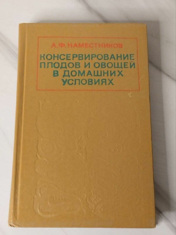 Консервирование плодов и овощей в домашних условиях