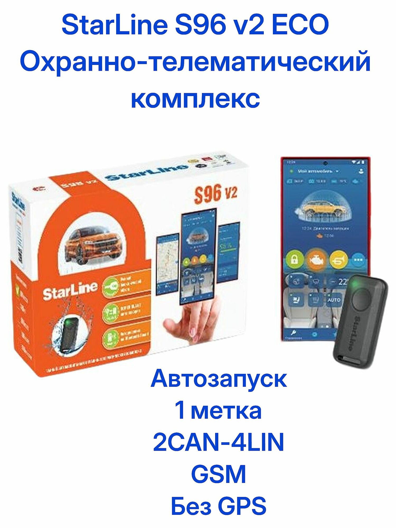 Автосигнализация StarLine S96 V2 ECO