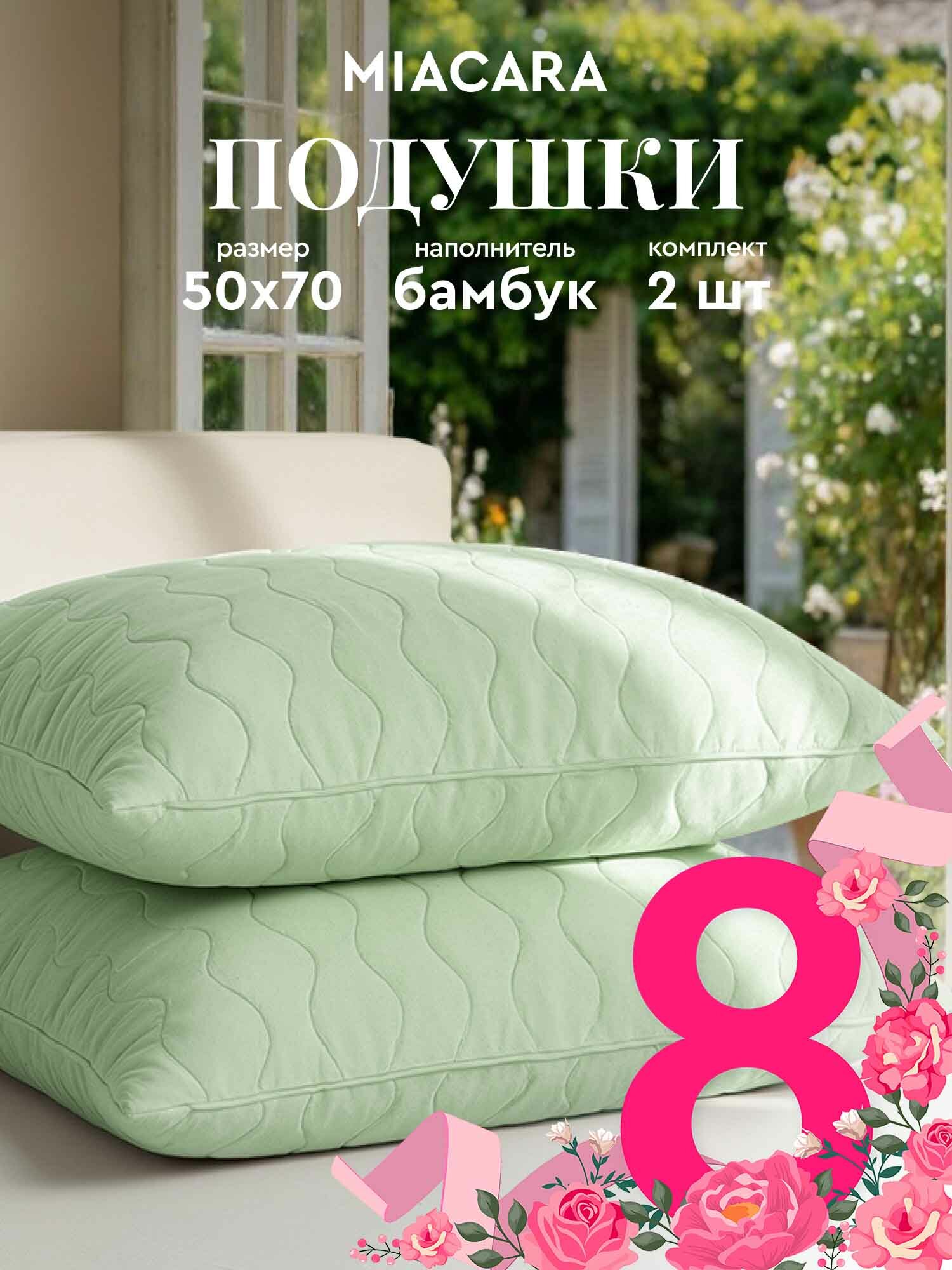 Mia Cara Подушка для сна 50х70 комплект 2 шт "бамбук" Веллнесс