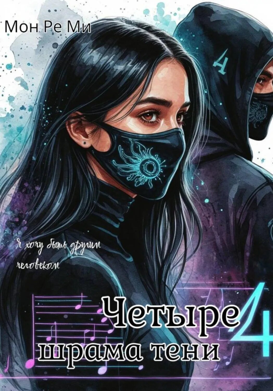 Четыре шрама тени [Цифровая книга]