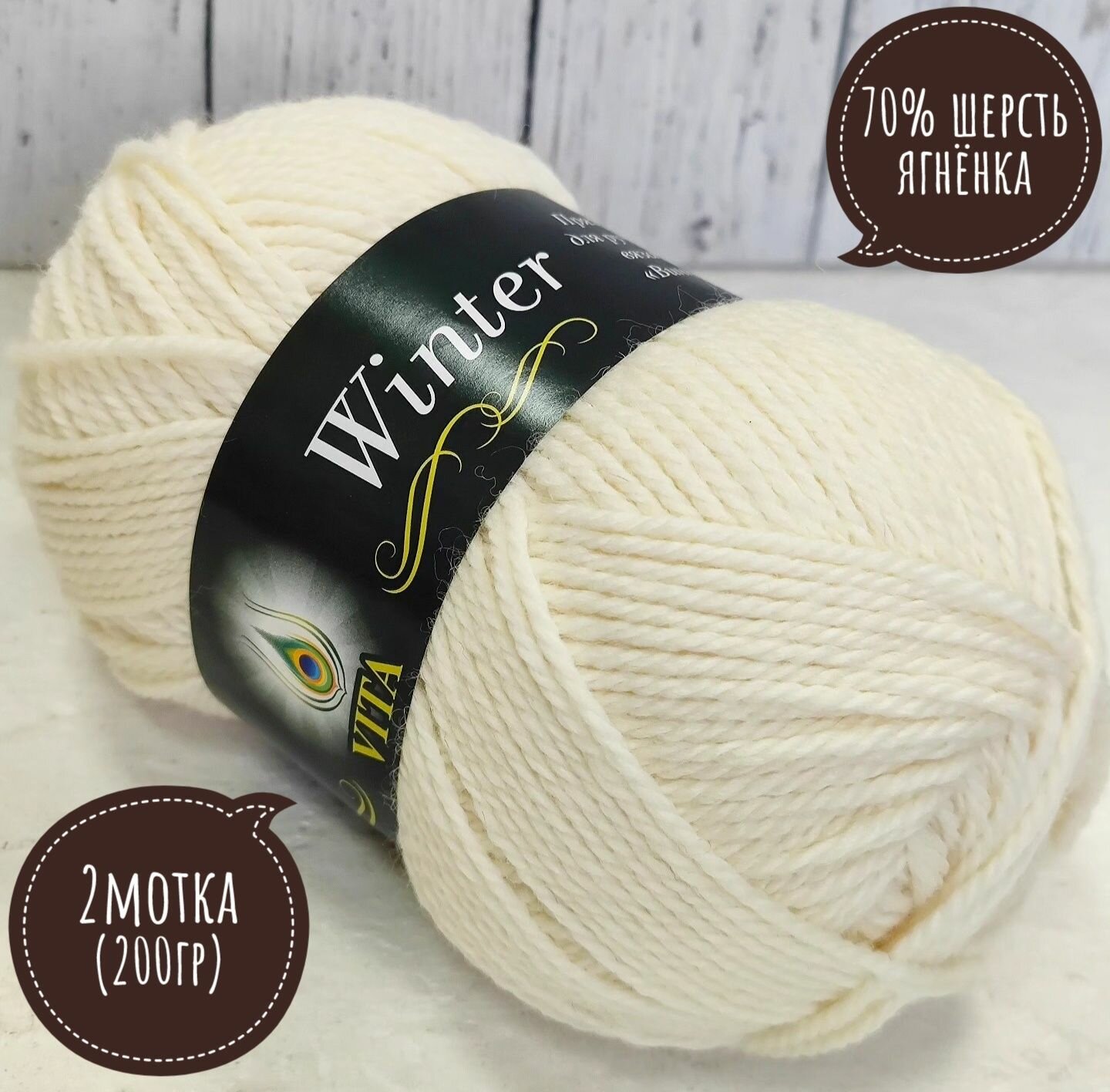 Винтер VITA 70% шерсть ягнёнка 100гр*180м*2шт №02
