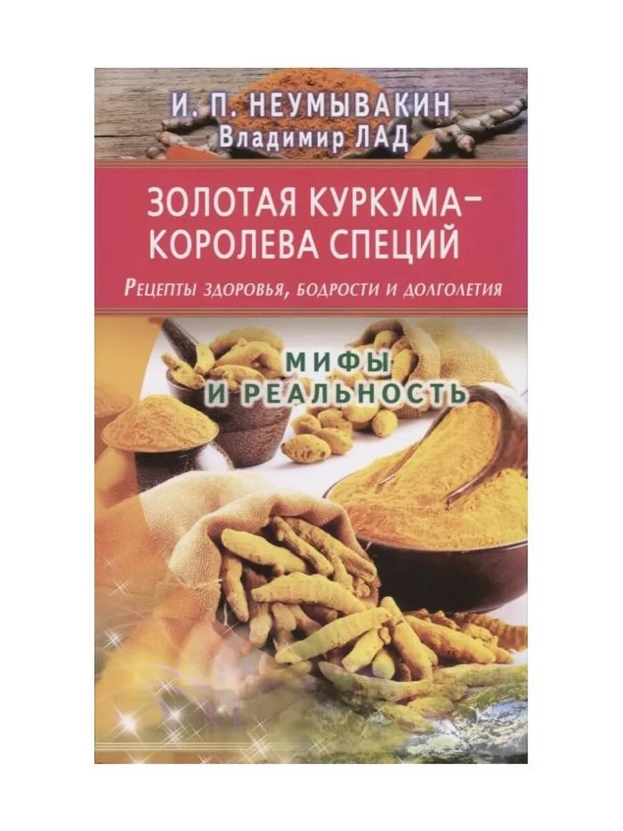 Золотая куркума - королева специй. Рецепты здоровья, бодрост