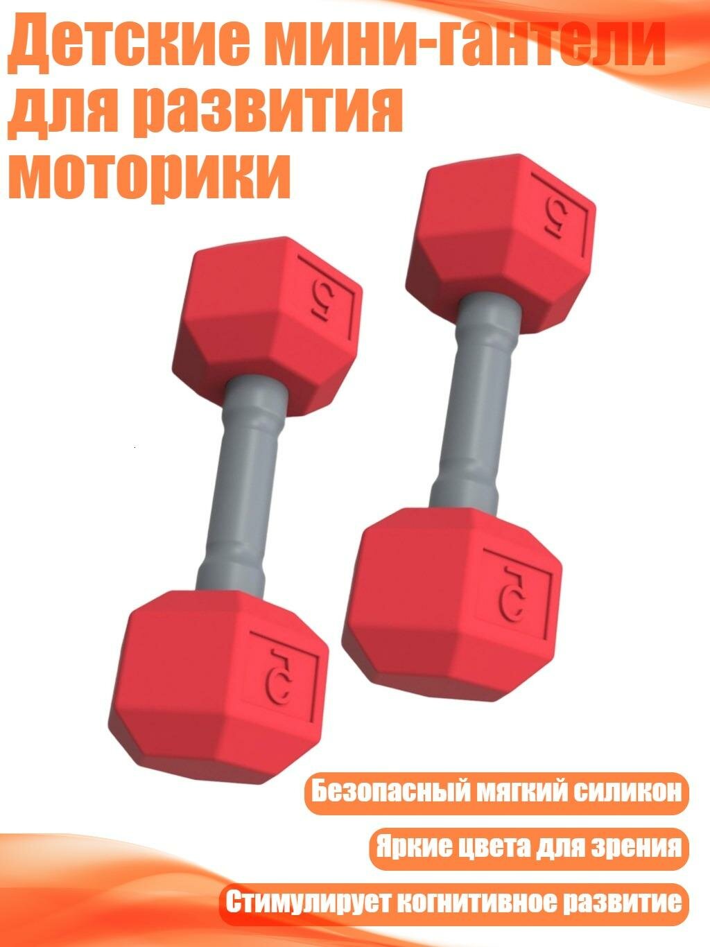Детские мини-гантели для развития моторики, красный