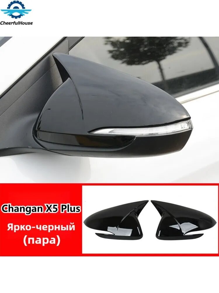 Changan X5 Plus Защита внешних частей автомобиля, 2 шт. Черный зеркальный ABS пластик
