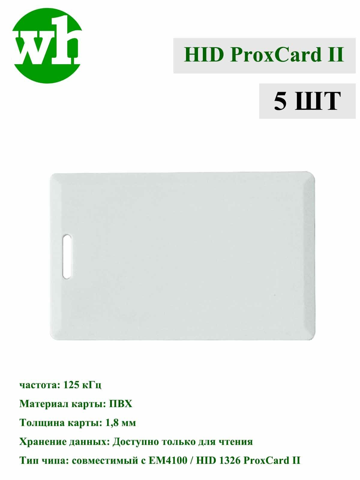HID 1326 Заменить Proximity карта HID ProxCard II карта доступа СКУД 26-битный 125 кГЦ 1.8mm толстая без номера (5 шт.)