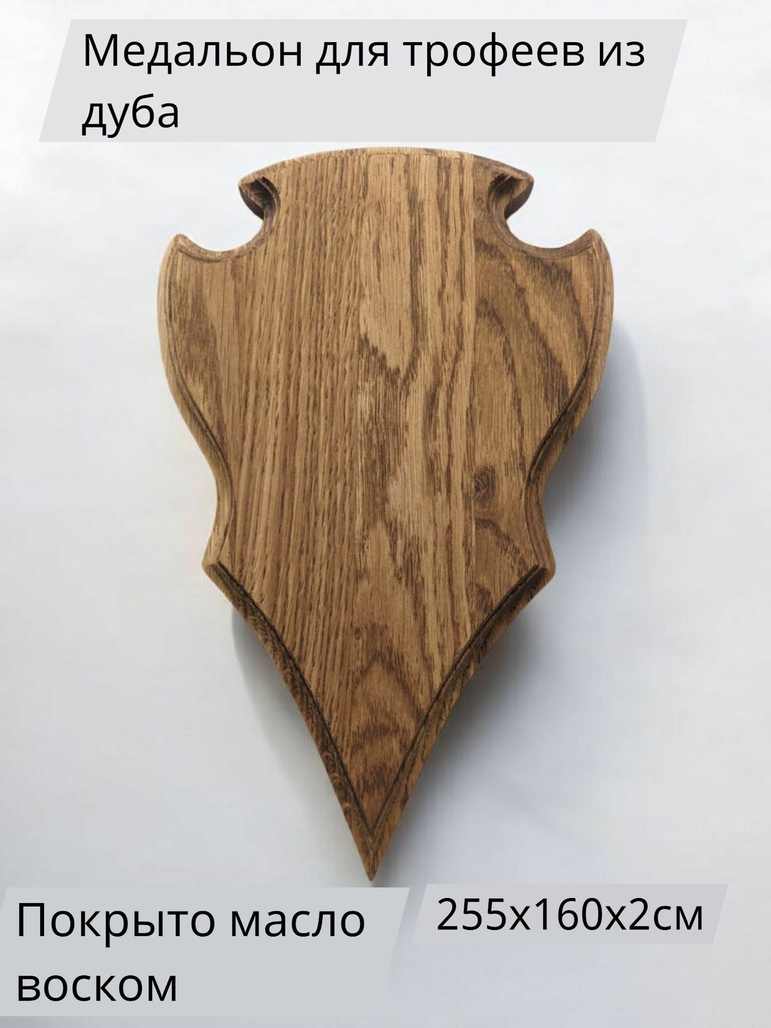 Медальон для охотничьих трофеев 255x160x2 см