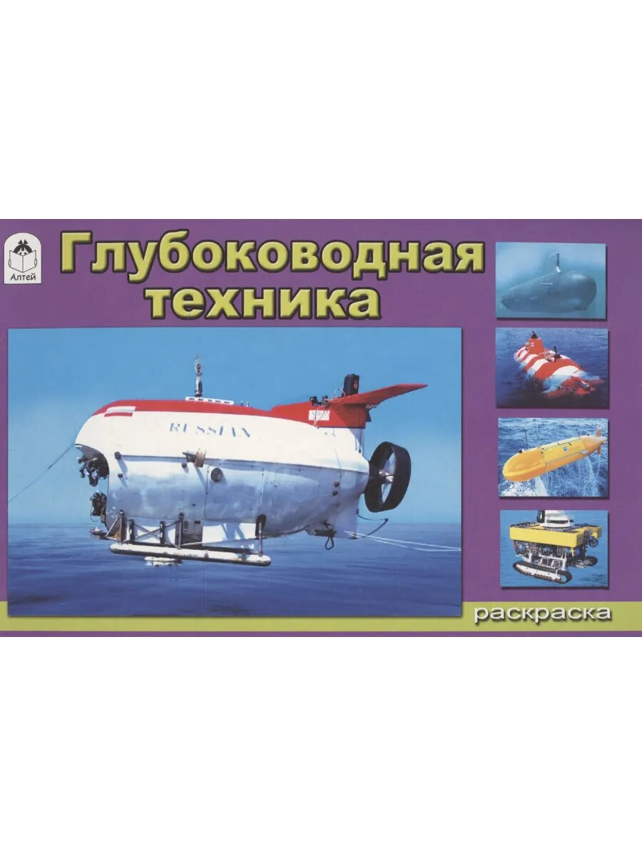 Глубоководная техника