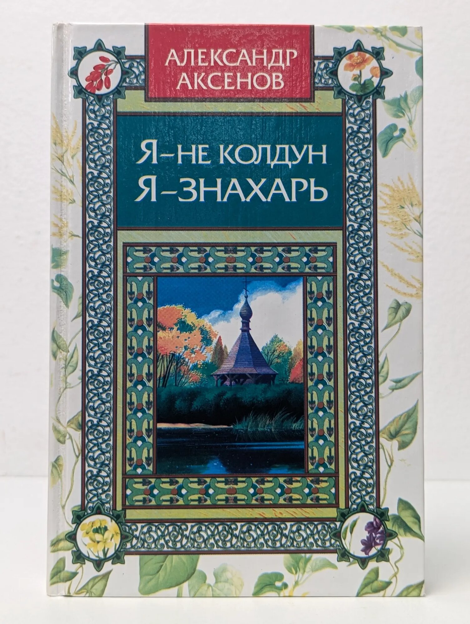 Я – не колдун, я – знахарь Аксенов Александр Петрович 2004