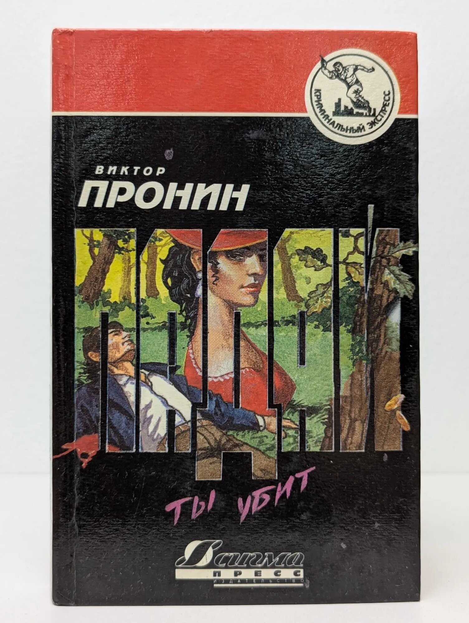 Падай, ты убит Пронин Виктор Алексеевич 1994