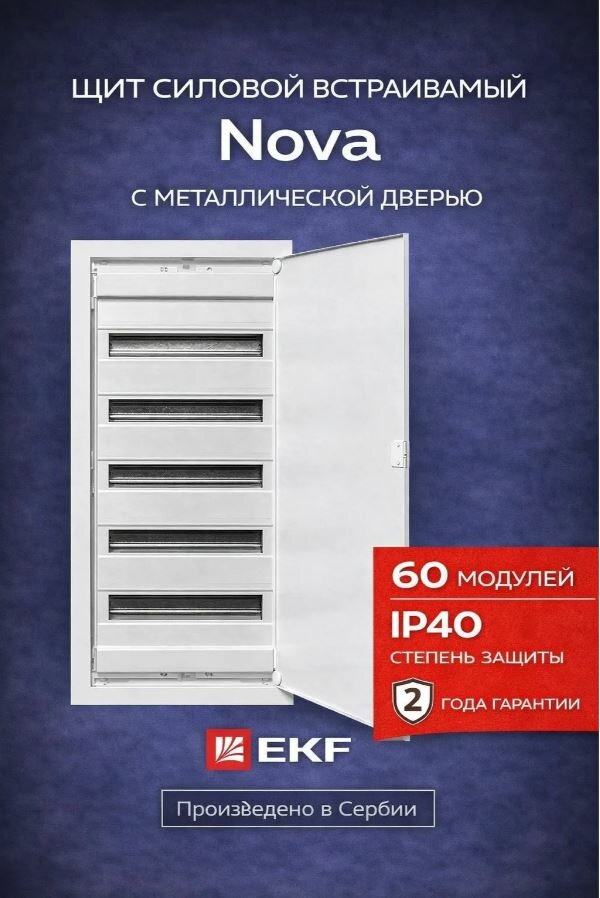 Щит силовой встраиваемый "Nova" 60 модулей с металлической дверью IP40 EKF Proxima