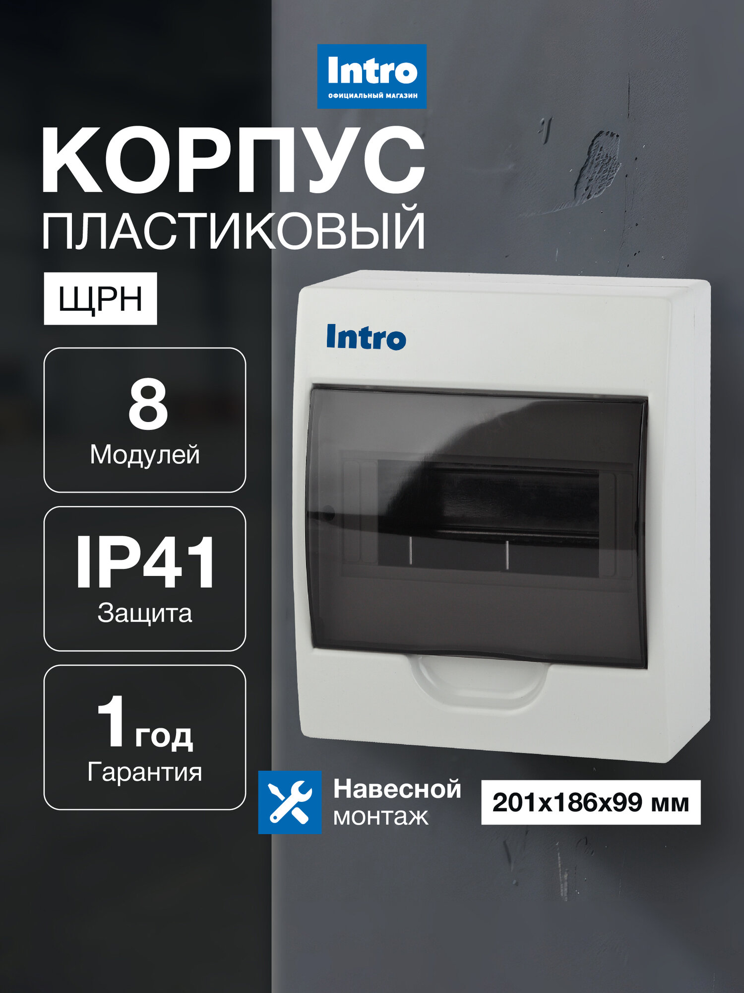 Корпус пластиковый навесной для автоматов Intro ЩРН-П-08 (185х198х95) IP41, прозрачная крышка, белый, шины N и PE в комплекте