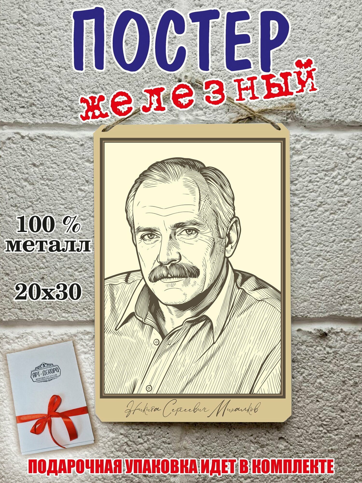 Михалков портрет железный постер на стену