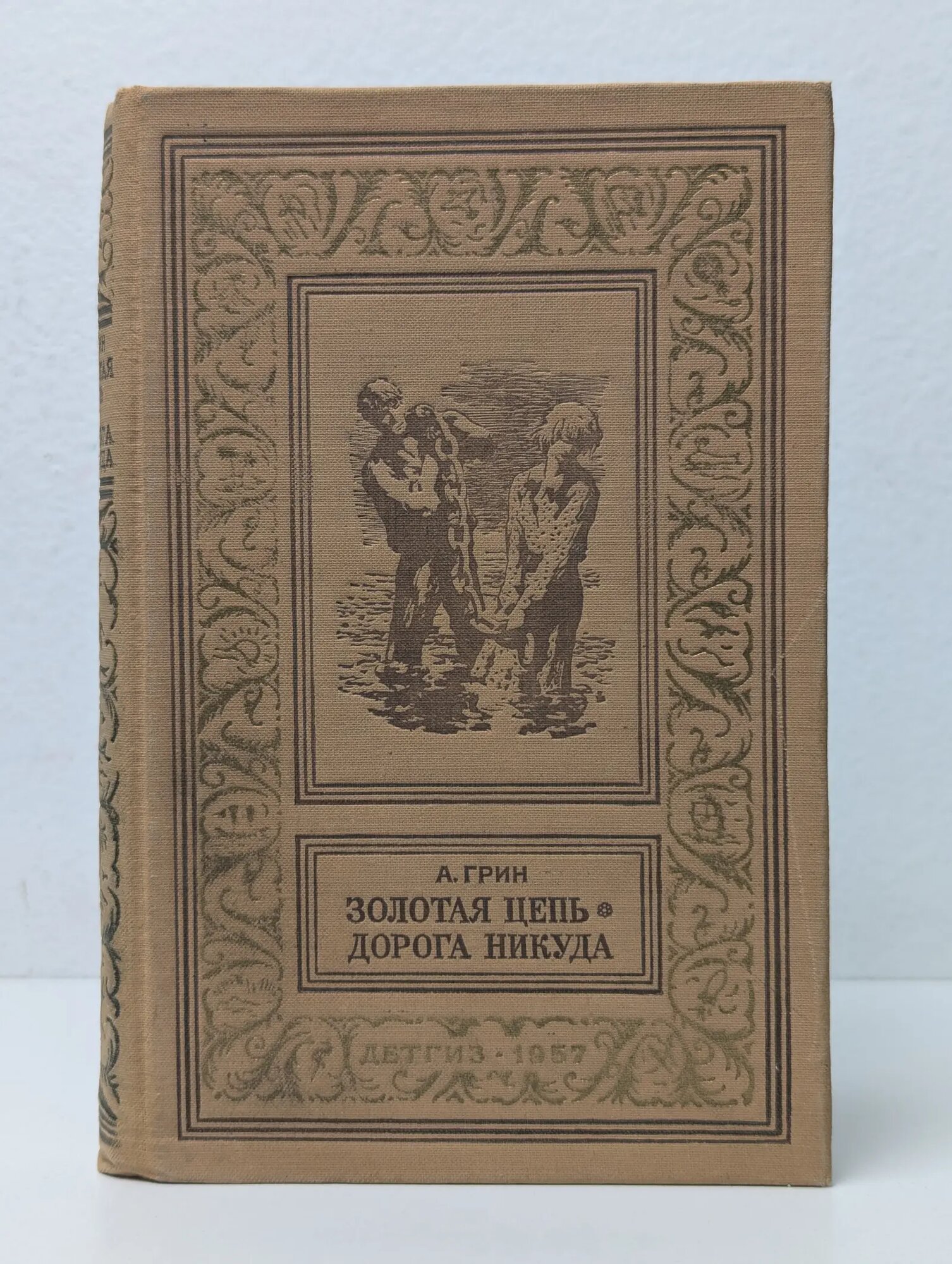 Библиотека приключений и научной фантастики. Золотая цепь. Дорога никуда Грин Александр Степанович 1957