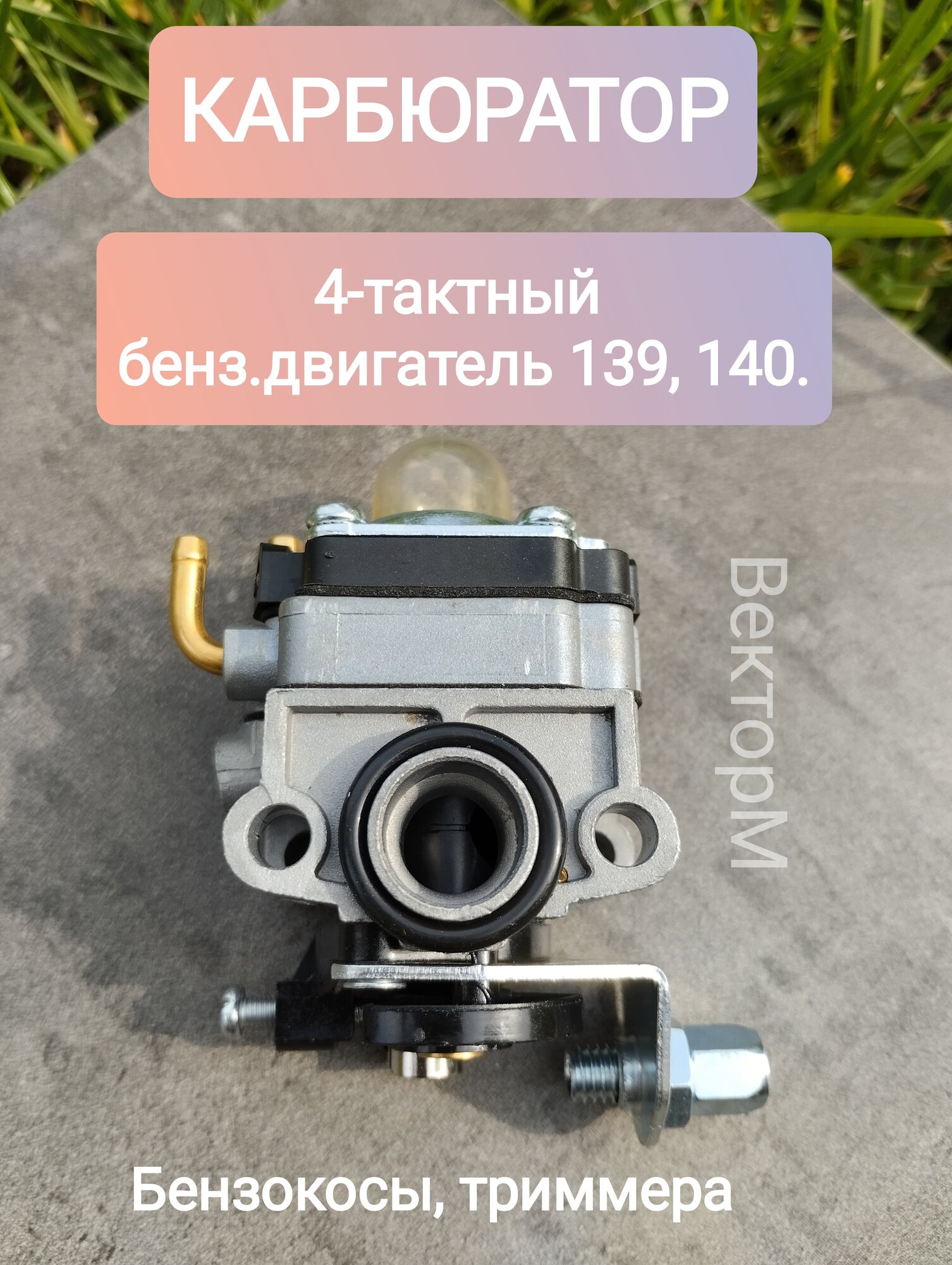 Карбюратор для 139, 140 (4-тактный бензиновый двигатель), мотор кусторез, триммер, газонокосилка.