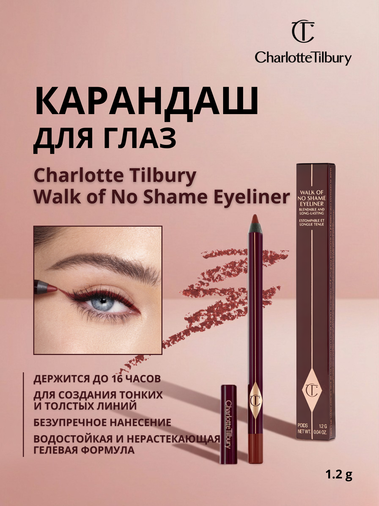 Карандаш для глаз Charlotte Tilbury - Walk of No Shame Eyeliner