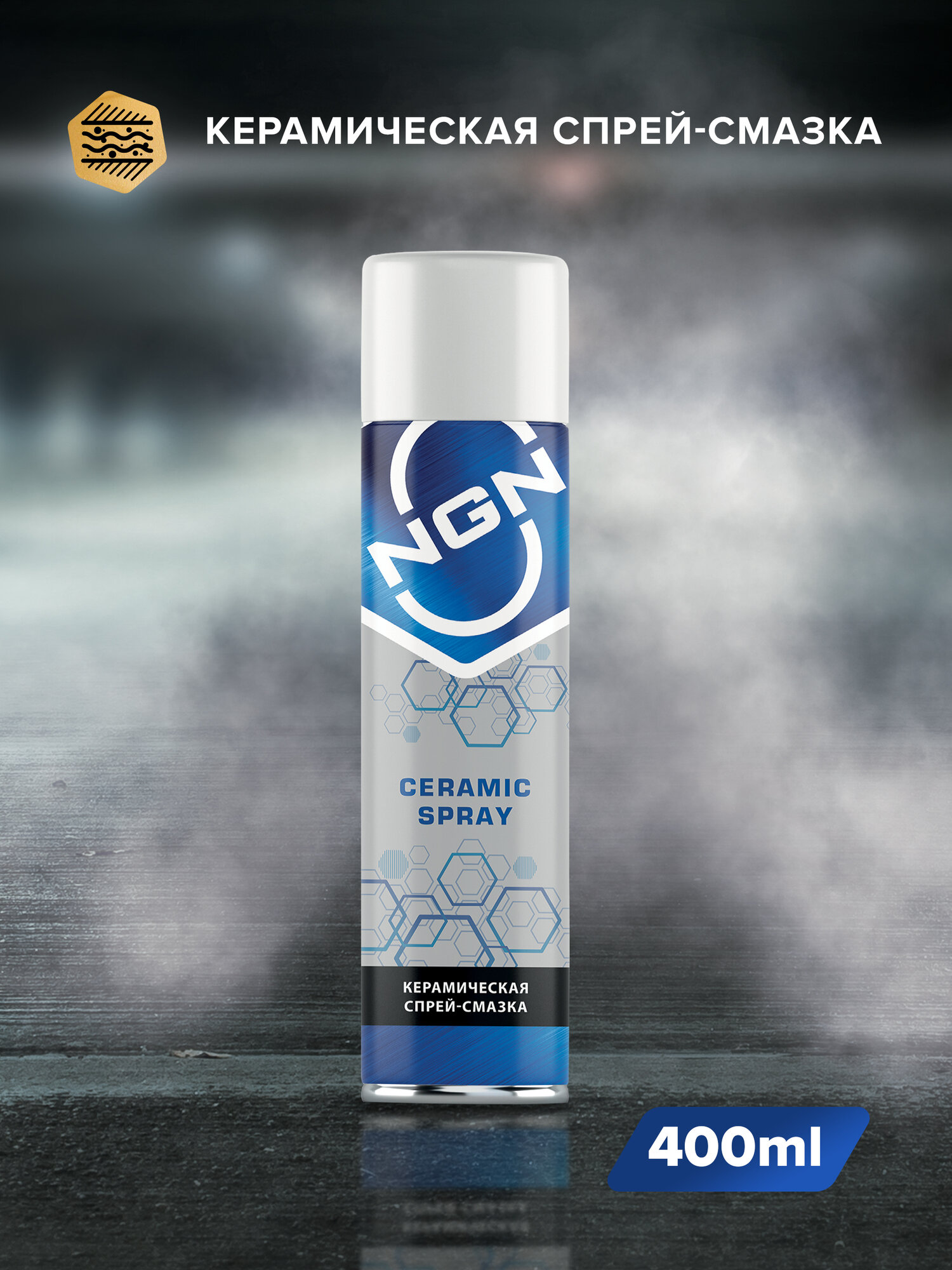 Высокотемпературная керамическая спрей-смазка NGN Ceramic Grease для автомобилей, 400 гр