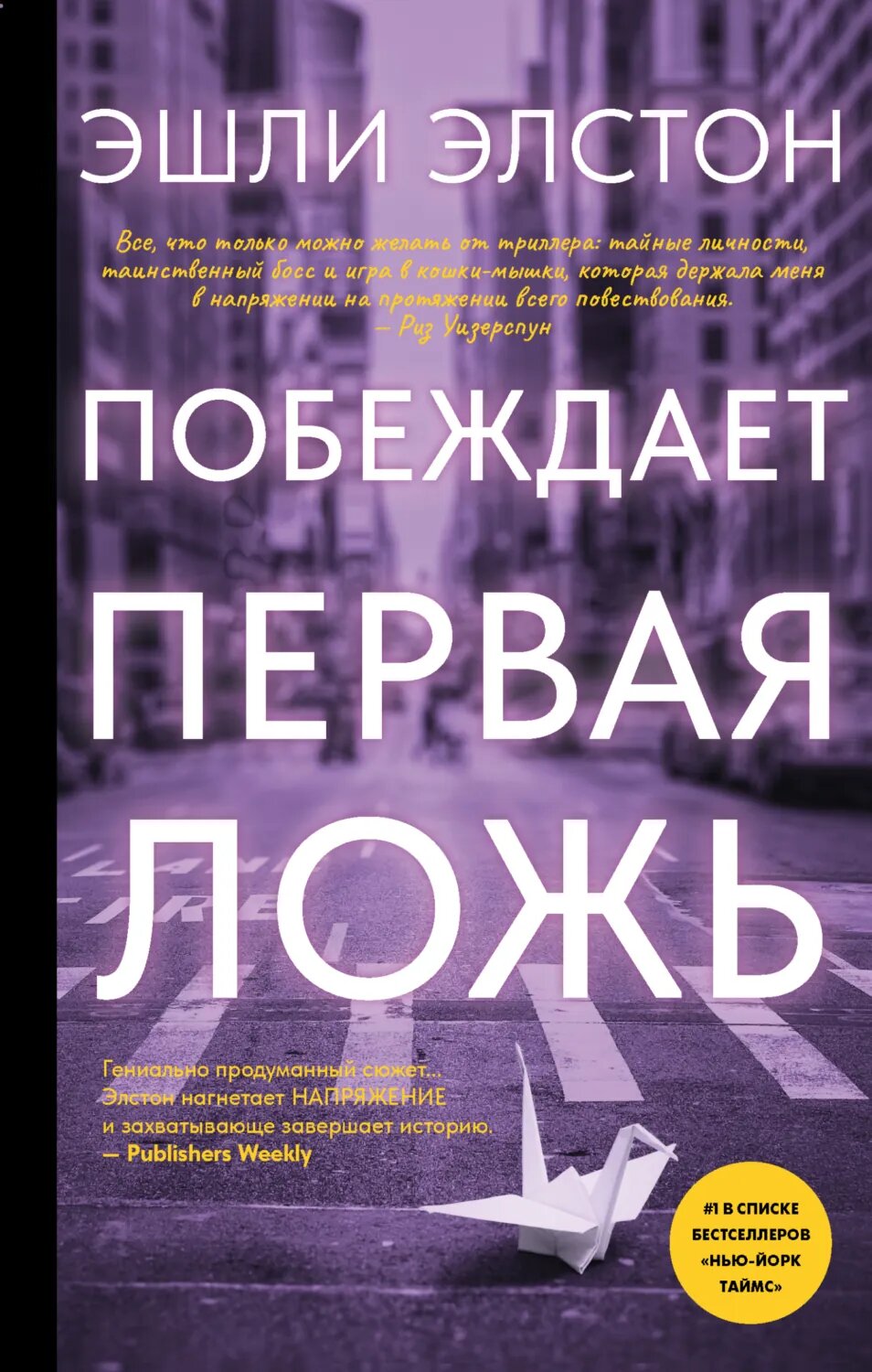 Побеждает первая ложь [Цифровая книга]