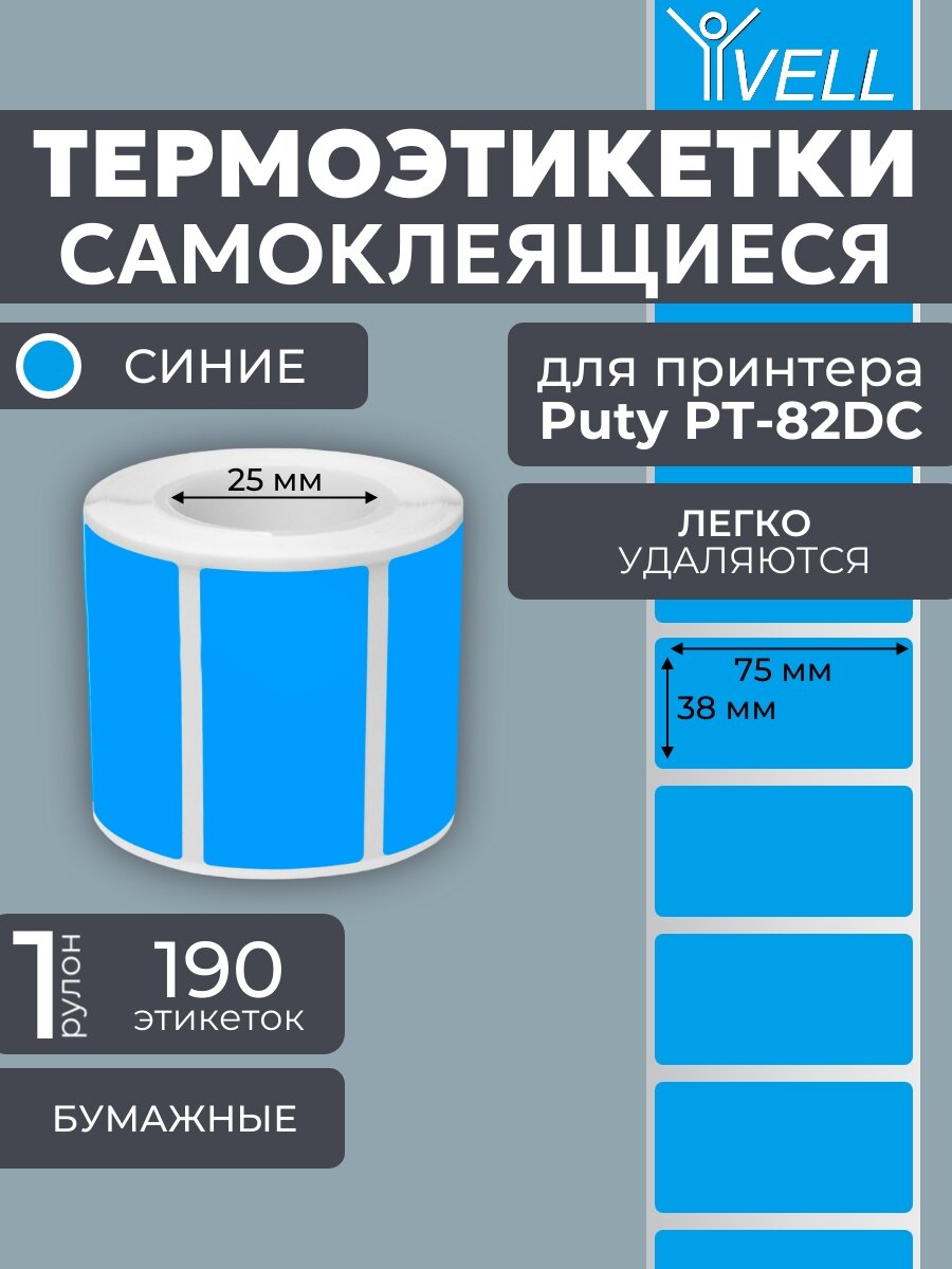 Этикетки Vell для Puty PT-82DC (75 мм х 38 мм, синие) {PR-7538BL-190} 190 шт/уп