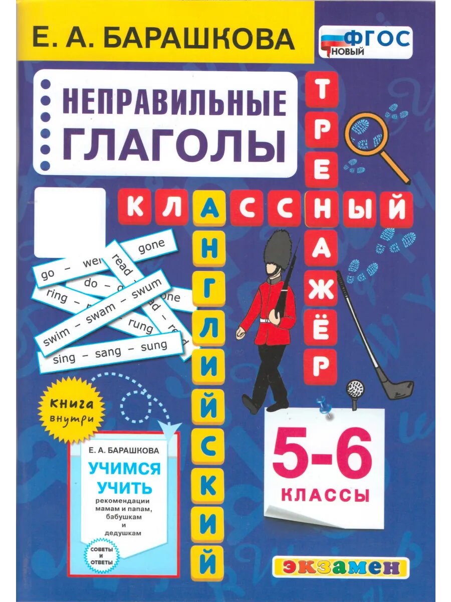 Англ. язык. Классный тренажер. Неправильные глаголы. 5-6 кл.