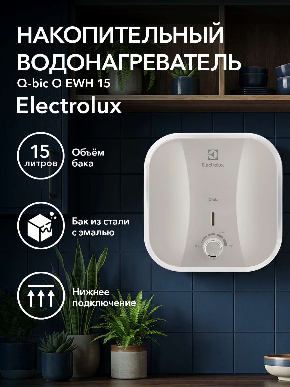 Водонагреватель накопительный Electrolux EWH 15 литров Q-bic O