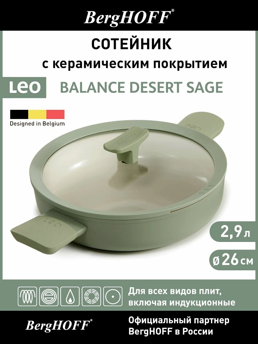 Жаровня - сотейник c крышкой BergHOFF Leo Balance Desert Sage (SA), 26 см, 2,9л с керамическим покрытием, для всех видов плит, включая индукционные, сковорода с двумя ручками