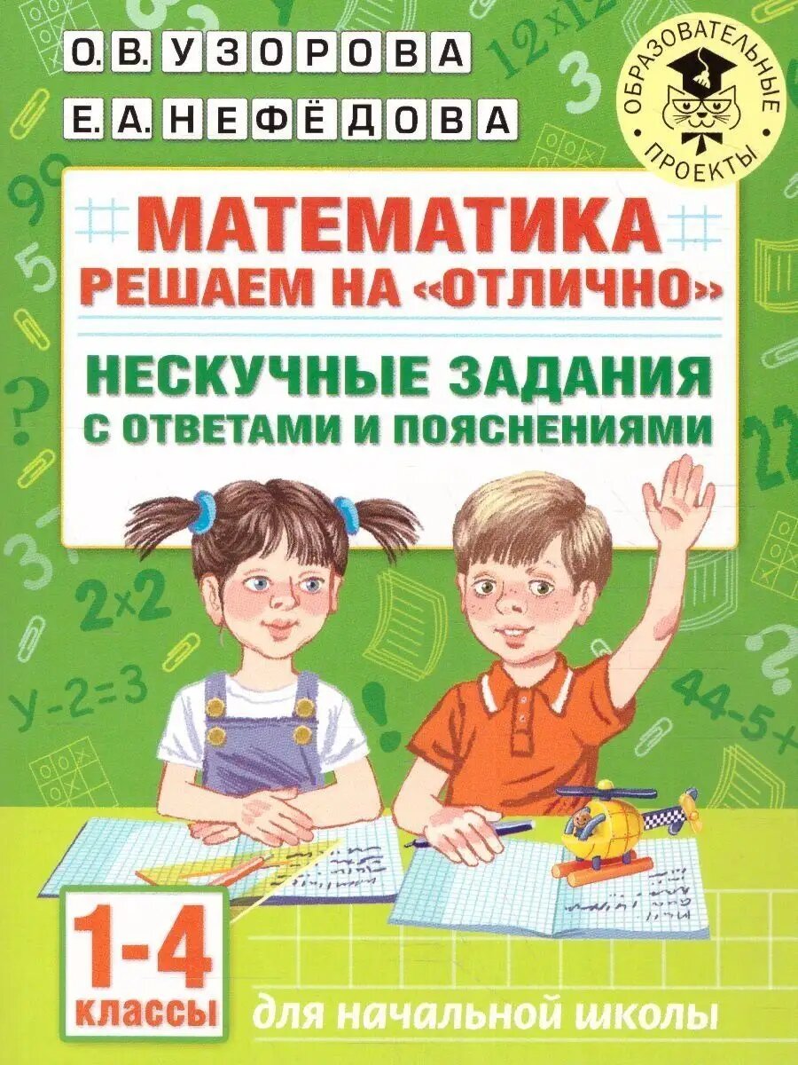 Математика. Решаем на "отлично". 1-4 классы