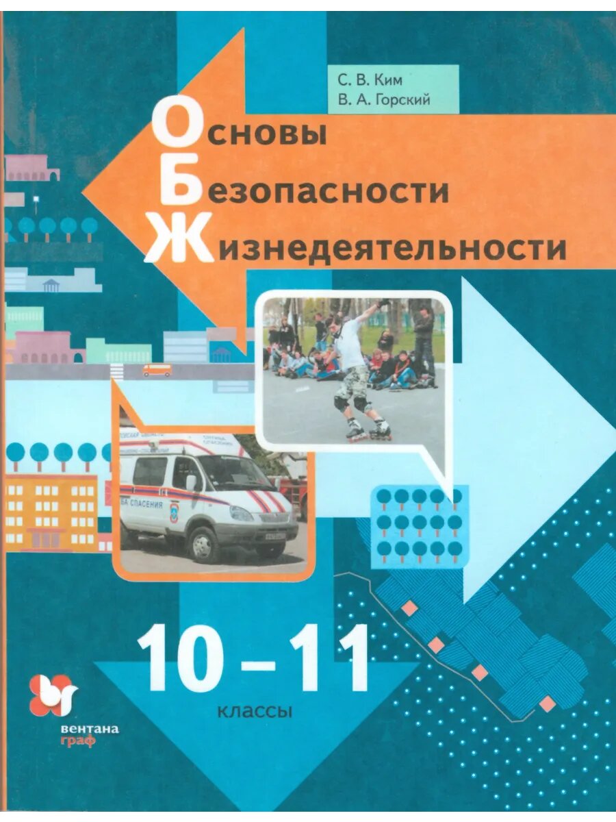 ОБЖ. 10-11класс. Учебник. Базовый уровень