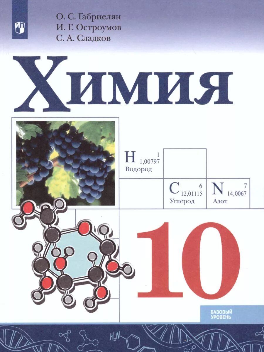 Химия. 10 класс. Учебник