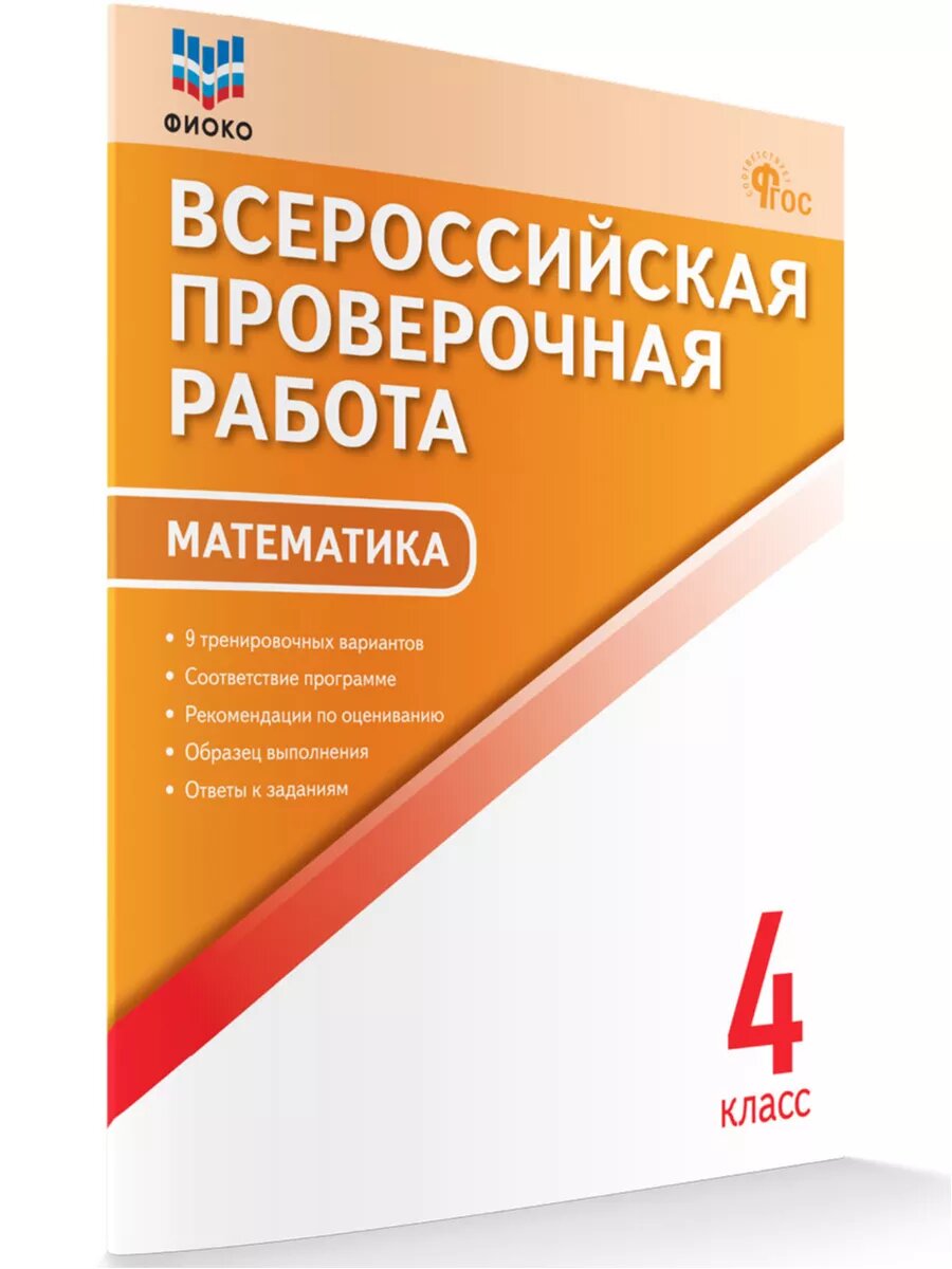 Всероссийская проверочная работа. Математика. 4 класс