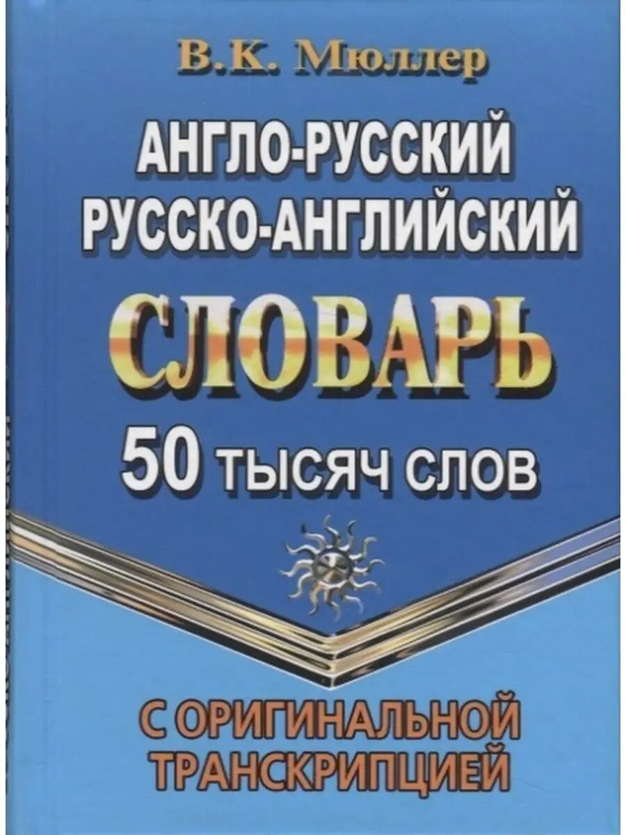 Англо-русский, русско-английский словарь.