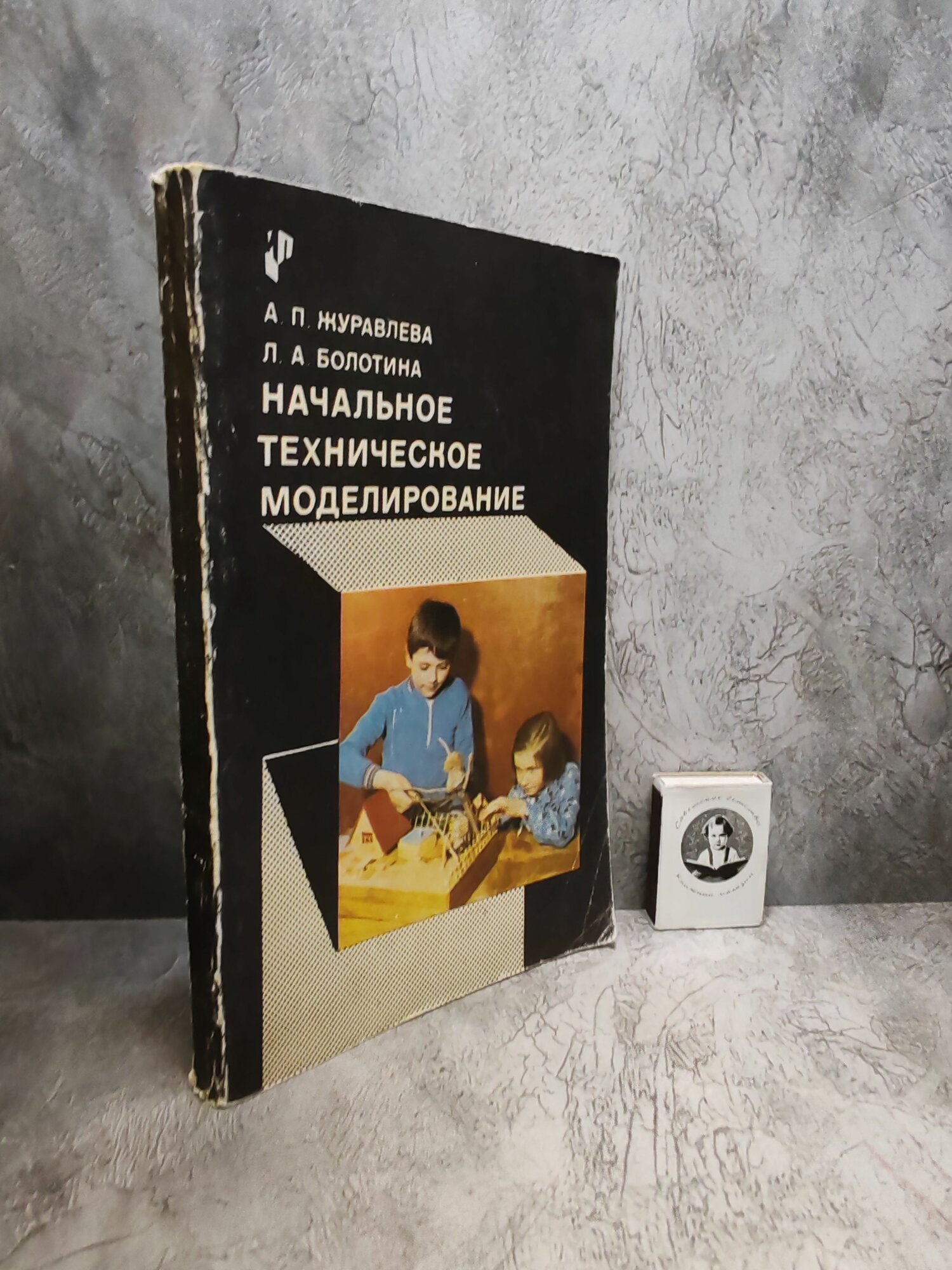 Начальное техническое моделирование. (1982 г.)
