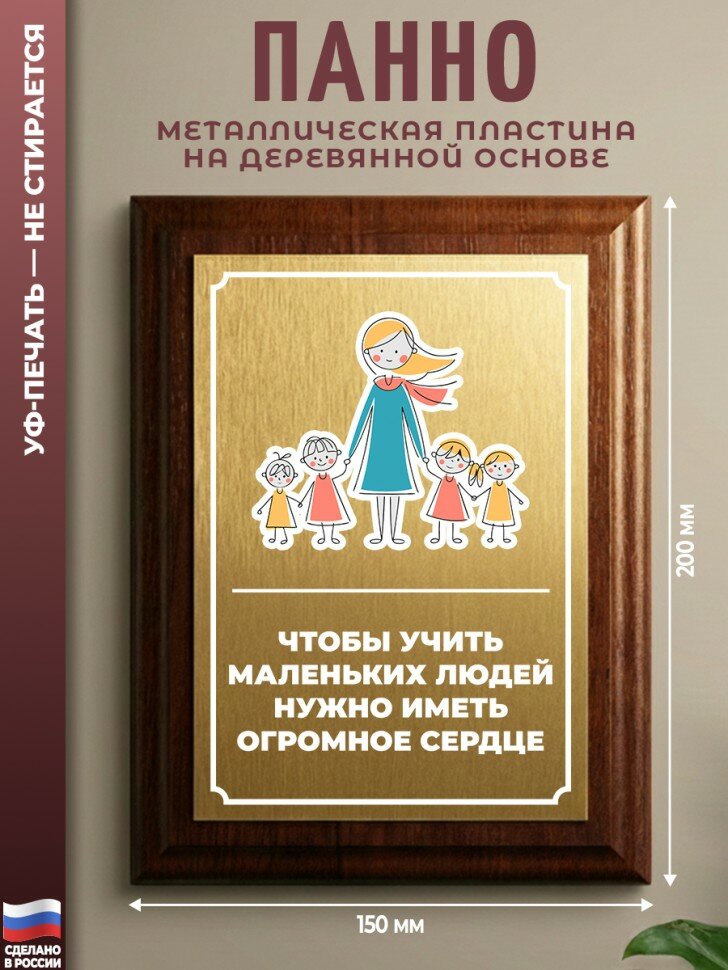 Настенный диплом "Чтобы учить маленьких людей нужно иметь огромное сердце"