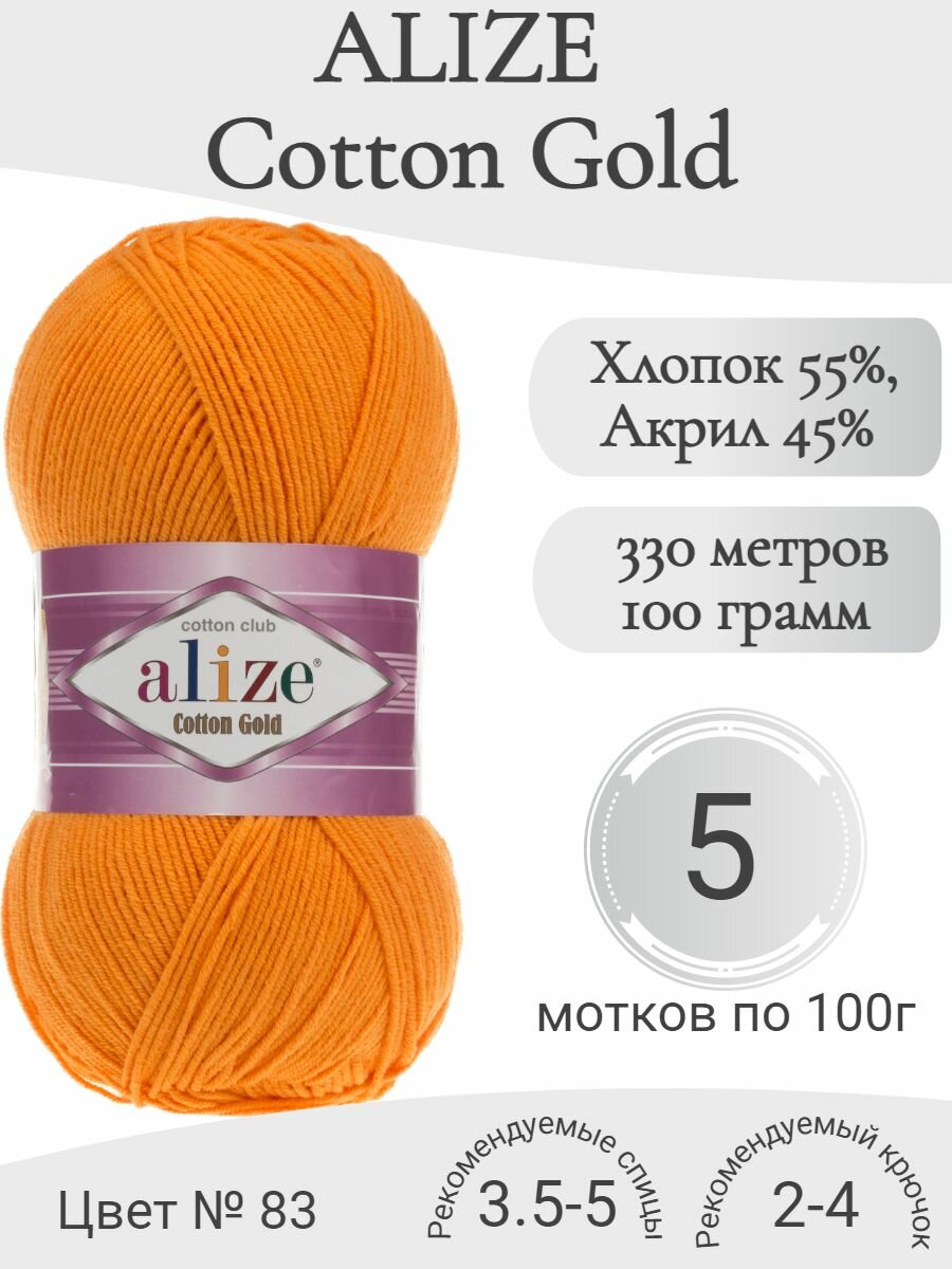Пряжа Alize Cotton Gold (Ализе Коттон Голд) 83-тыква