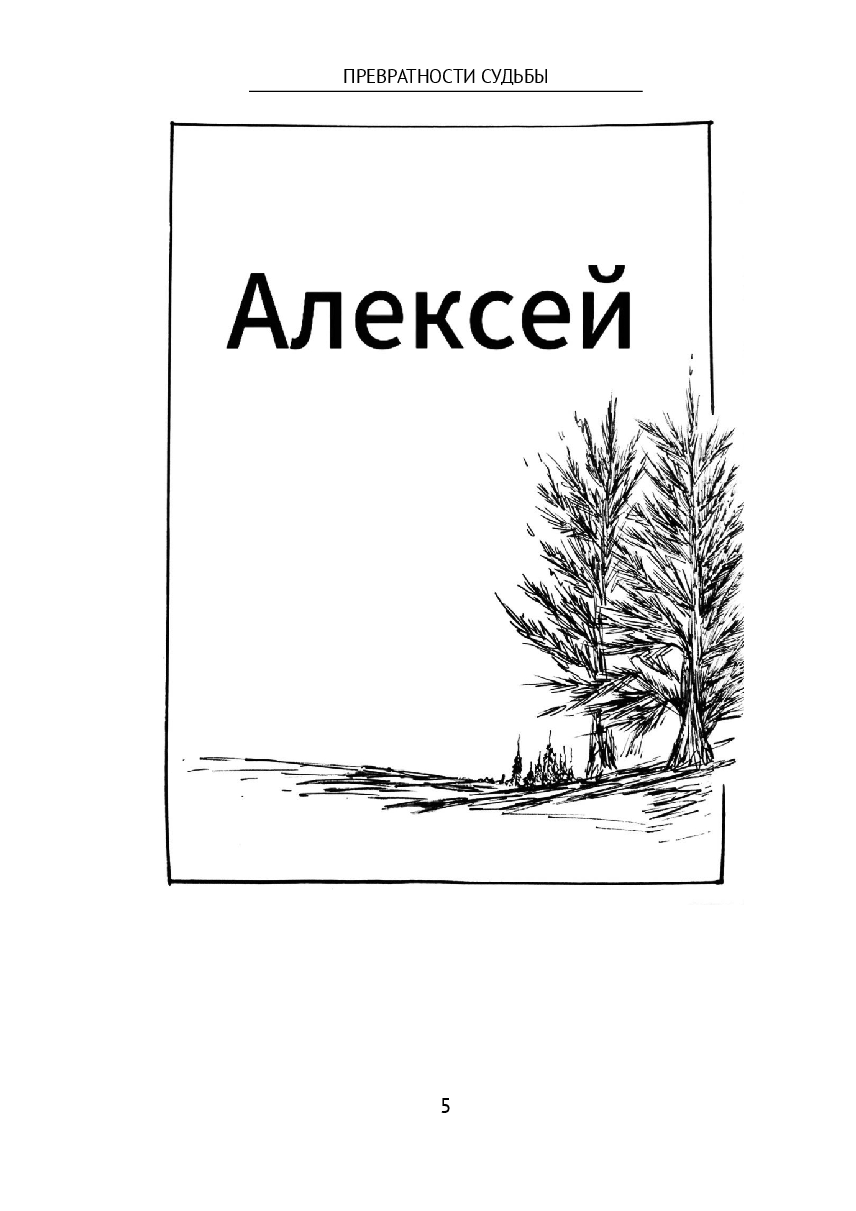 Превратности судьбы — фото 1