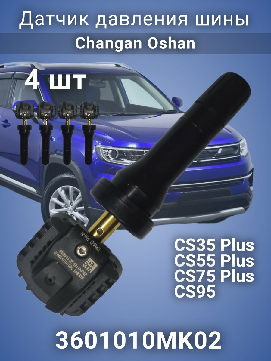 Датчики давления шины 3601010MK02 Lamore, Changan Eado, CS35, 55 plus, 95, Uni K, S, T, V, 4 штуки
