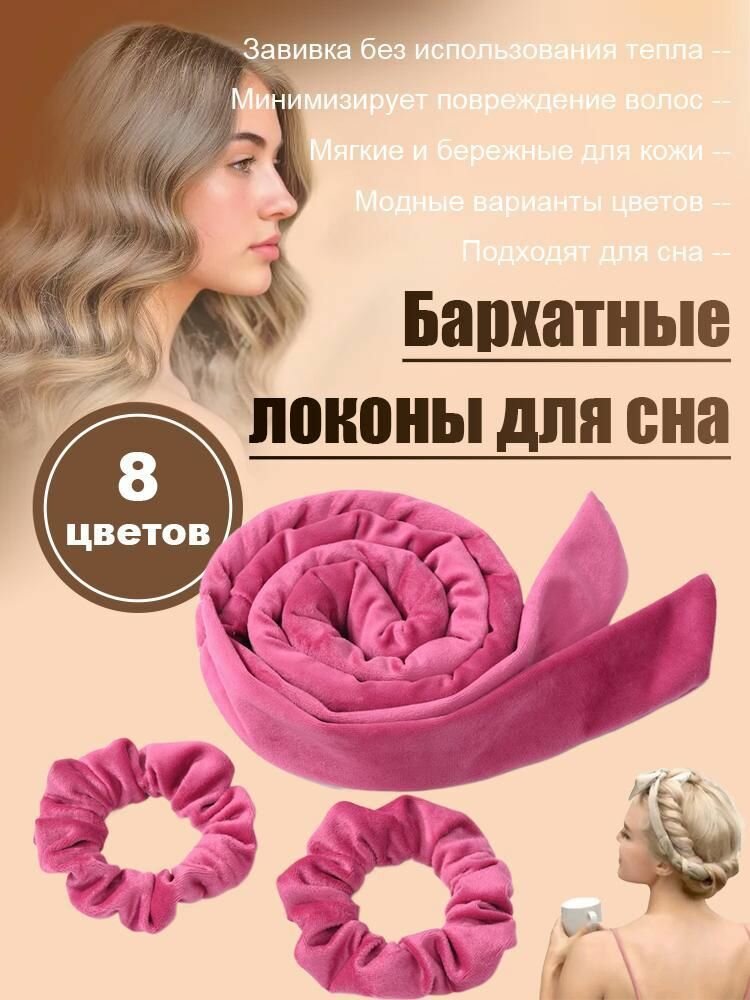 Бигуди для волос, бигуди для волос мягкие