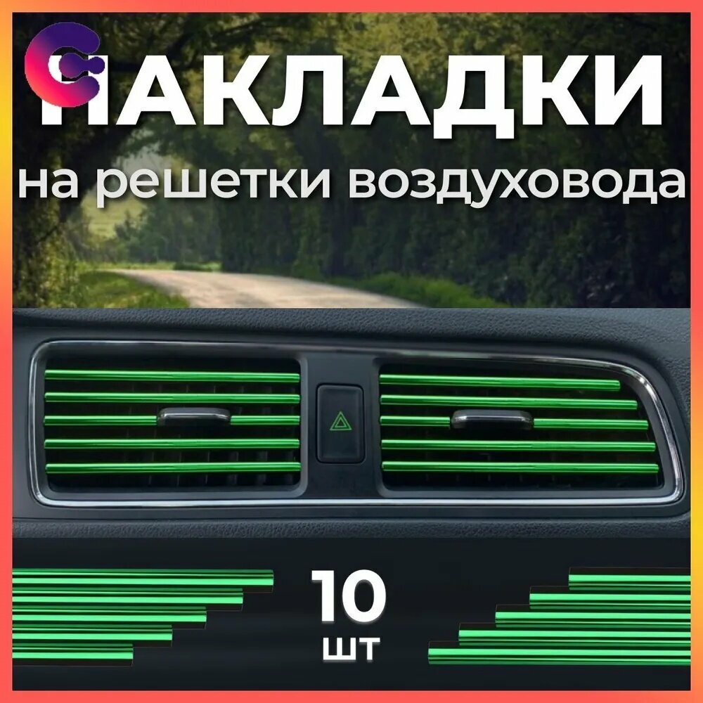 Молдинг автомобильный, 10 шт.