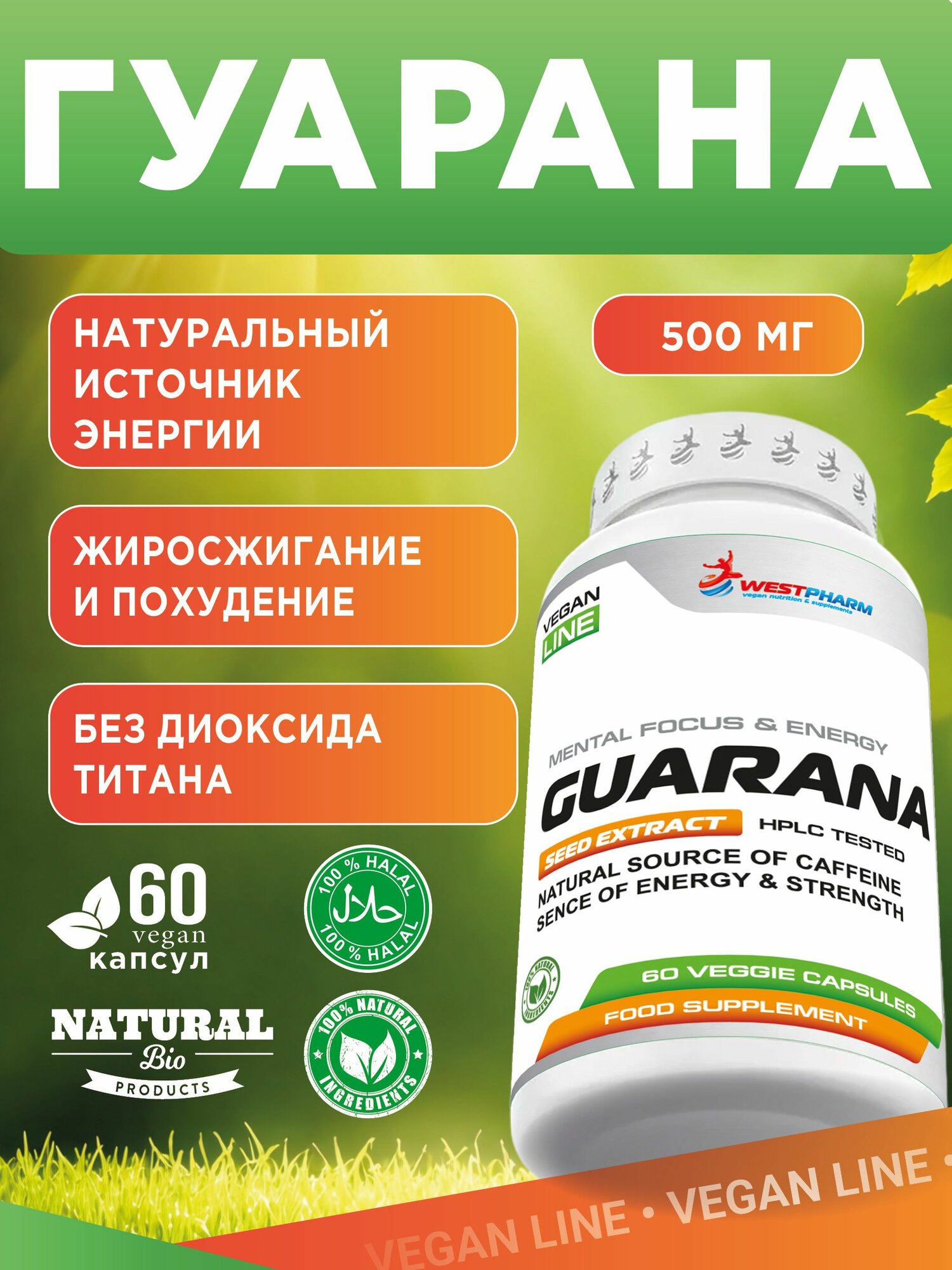 Vegan line Guarana жиросжигатель, 60 капсул