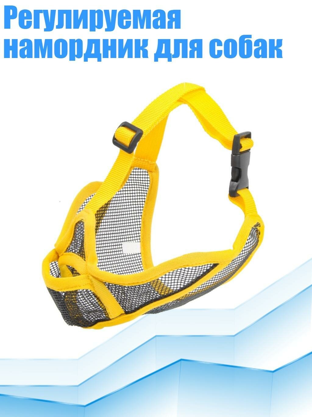 Регулируемая намордник для собак, Желтый - L